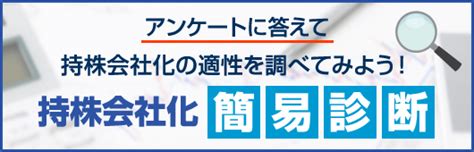 持株会社研究所｜ホールディングス化虎の巻