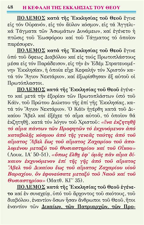 ΧΡΙΣΤΙΑΝΙΚΗ ΟΡΘΟΔΟΞΗ ΠΙΣΤΗ ΠΕΡΙ ΕΚΚΛΗΣΙΑΣ ΚΑΙ ΠΕΡΙ ΤΩΝ ΑΡΝΟΥΜΕΝΩΝ ΤΗΝ