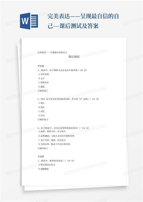 完美表达呈现最自信的自己 课后测试及答案Word模板下载 编号lmyzzjdk 熊猫办公