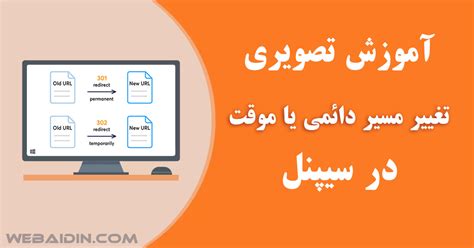 نحوه تنظیم تغییر مسیر دائمی 302 یا موقت 301 با سی پنل • وب آیدین