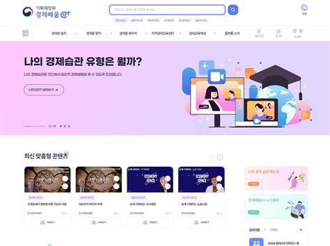 경제배움e 로 무료로 경제지식 쌓자 국민이 말하는 정책 뉴스 대한민국 정책브리핑