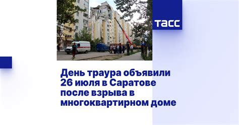 День траура объявили 26 июля в Саратове после взрыва в многоквартирном доме