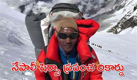 Kami Rita నేపాలీ షెర్పా ప్రపంచ రికార్డు Nepalese Climber Kami Rita