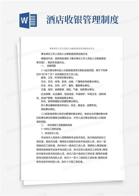 事业单位工作人员收入分配制度改革实施办法全文规章制度word模板下载编号lbenmezq熊猫办公