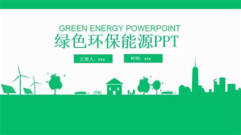 เทมเพลต Ppt โฆษณาชวนเชื่อพลังงานปกป้องสิ่งแวดล้อมสีเขียวสด เทมเพลต
