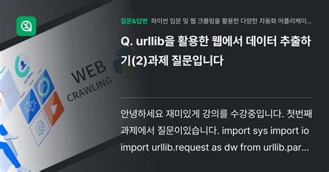 Urllib을 활용한 웹에서 데이터 추출하기2과제 질문입니다 인프런 커뮤니티 질문and답변