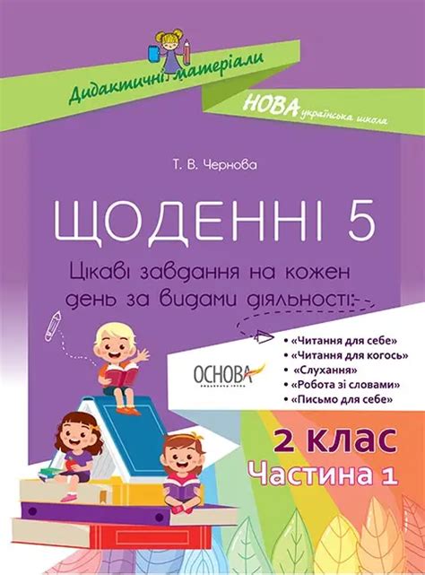 Щоденні 5 2 клас Частина 1 Книжковий магазин Оксамит