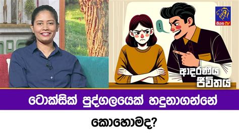 ටොක්සික් පුද්ගලයෙක් හදුනාගන්නේ කොහොමද Youtube