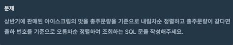 프로그래머스 Sql 인기있는 아이스크림