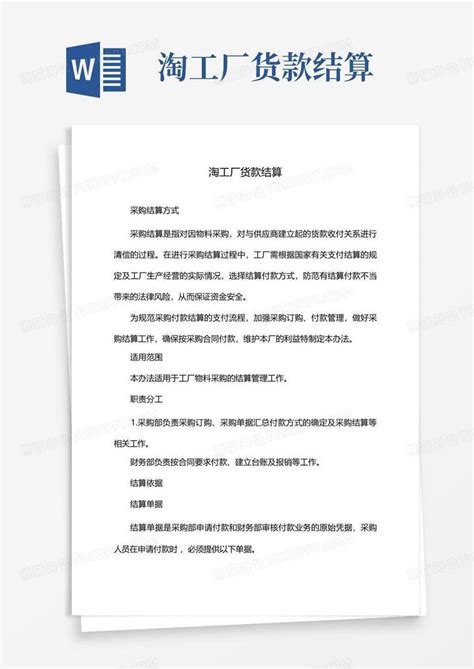 淘工厂货款结算Word模板下载 编号ljpxeewg 熊猫办公