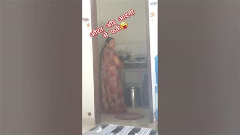 औरत और आदमी मे फर्क Comedy Jokes Funny Funnyshorts Comedyfilms