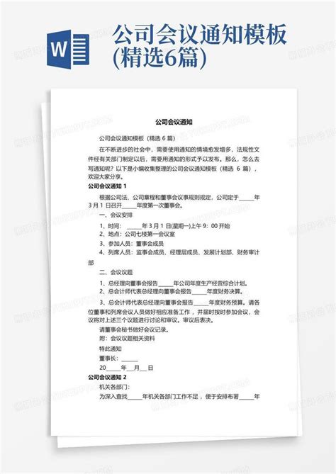 公司会议通知精选6篇word模板下载编号ljxayykr熊猫办公