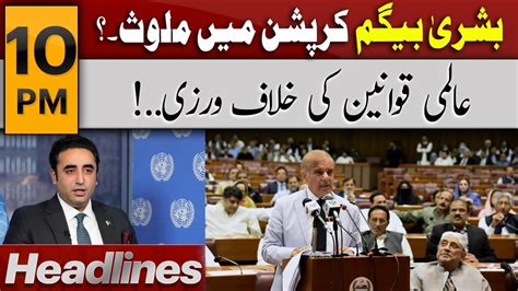 Express 𝐍𝐞𝐰𝐬 𝐇𝐞𝐚𝐝𝐥𝐢𝐧𝐞𝐬 10 𝐏𝐌 Pm Shehbaz Sharif Vs Imran Khan