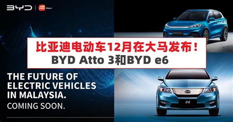 比亚迪电动车将于12月在马来西亚发布！