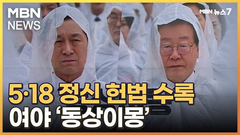 이재명 5·18 원포인트 개헌대통령실 오월 정신마저 분열에 활용 Mbn 뉴스7 Youtube