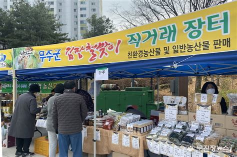 서울 양천구서 무주 안성 농·특산물 직거래장터 행사