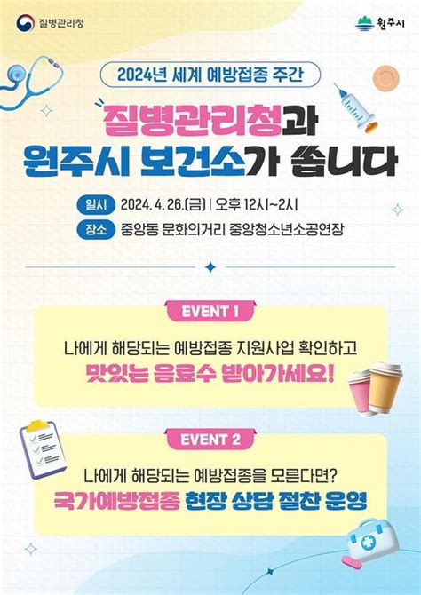 원주시보건⦁질병관리청 ‘세계예방접종주간 예방접종 홍보월드스타