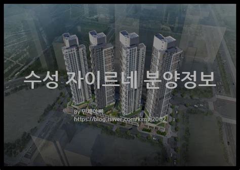 수성 자이르네 분양정보2022년 대구광역시 수성구 리뷰하는 아빠 대디리뷰