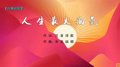 2022 人生最大福气伴奏 赞美诗歌之150 词万歌 曲 主唱布克丽娜 YouTube