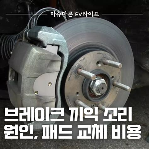 브레이크 밟을 때 끼익 소리 원인 패드 교체 비용 네이버 블로그