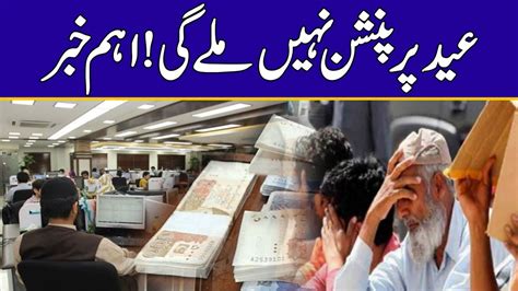 بڑی عید پر پنشن نہیں ملے گی ، بُری خبر آ گئی Youtube