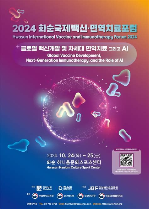 화순국제백신·면역치료포럼 24일 개막1천여명 참석 나무뉴스