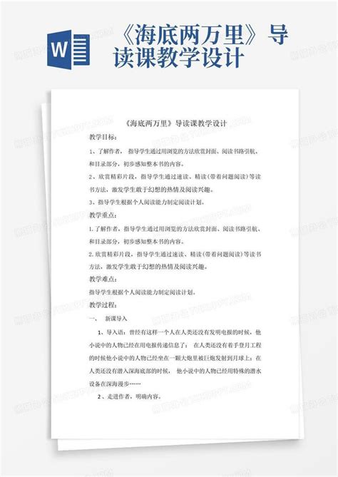 海底两万里导读课教学设计Word模板下载 编号qpekxjgo 熊猫办公