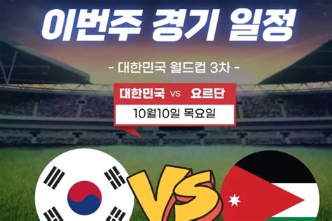 2024년10월10일 요르단 대한민국 축구 중계 시간 몇시