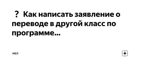 Как написать заявление о переводе в другой класс по программе… Мел Дзен