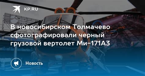 В новосибирском Толмачево сфотографировали черный грузовой вертолет Ми 171А3 Kp Ru