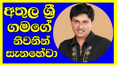අතුල ශ්‍රී ගමගේ සුමිතුරාණනි ඔබට අමාමහ නිවන් සම්පත් හේතු වාසනා වේවා