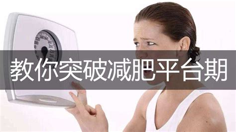 减肥技巧：减肥平台期何时出现，如何突破减肥平台期？高清1080p在线观看平台腾讯视频