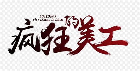 疯狂的美工PNG图片素材下载 图片编号9077584 PNG素材网