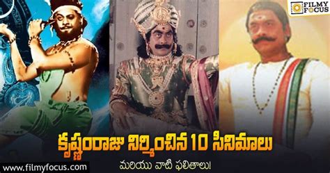 Krishnam Raju కృష్ణంరాజు ఎన్ని సినిమాలు నిర్మించారు అందులో హిట్లు ఎన్ని ఫ్లాపులు ఎన్ని
