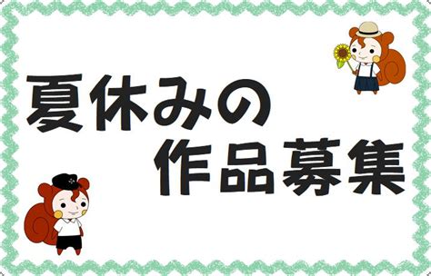 夏休み作品募集のお知らせ書写 作新学院