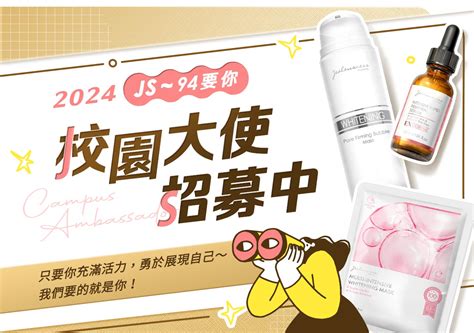 【徵的就是你】2024 Js美肌校園大使徵選開跑囉！ Js婕洛妮絲