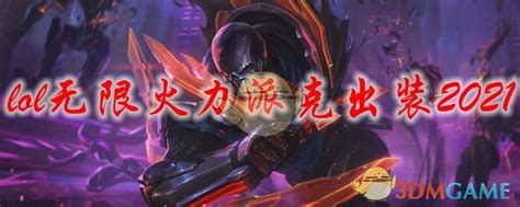 Lol无限火力派克出装2021lol派克无限火力出装天赋推荐3dm网游