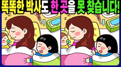 【다른그림찾기 치매예방】똑똑한 박사도 3개 중 한 곳은 못 찾습니다 재밌고 건강한 두뇌 훈련 퀴즈 【틀린그림찾기 두뇌운동 Find Difference