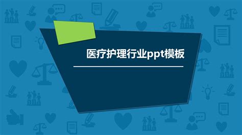 医疗护理行业ppt模板下载 Ppt家园