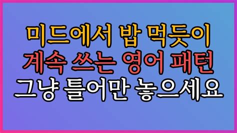 미드영어패턴2 미국인이 매일 쓰는 영어 미드패턴 듣기만하세요 초간단 기초영어회화 영어반복듣기 틀어만 놓으세요 외우지 마세요 기초영어 영어듣기