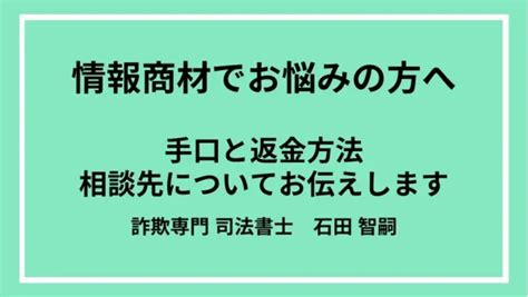 情報商材詐欺 副業詐欺やネット詐欺の相談・返金なら【司法書士法人ライトストーン法務事務所】へ 代表 石田智嗣