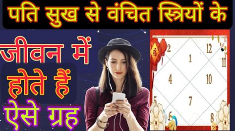 स्त्रियों की पतिसुख से वंचित जन्मकुंडली में होते हैं ऐसे ग्रह।नारद