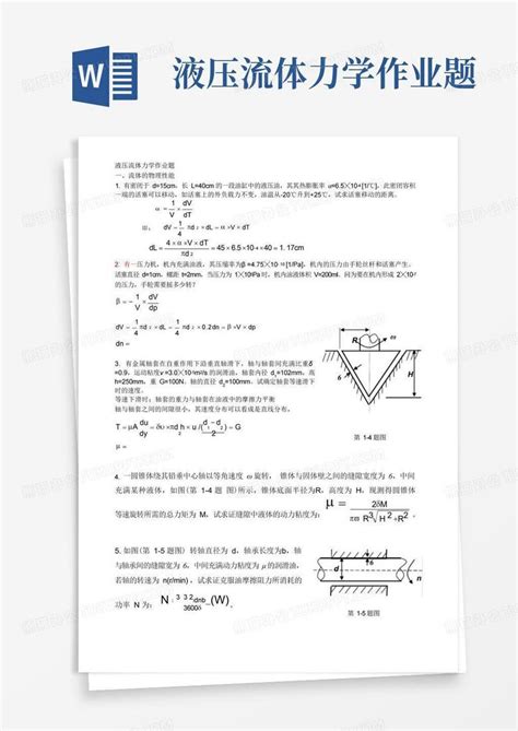 液压流体力学作业题word模板下载编号qjjrbwao熊猫办公