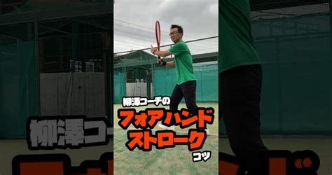 【テニス】ベテランコーチがフォアハンドストロークの上達の秘訣を披露！！shorts テニスレッスン動画 最新youtube人気まとめサイト