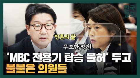 고민정 이런 무도한 정권 처음 Vs 권성동 Mbc가 언론이냐mbc 탑승 불허 설전 Youtube