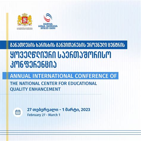 განათლების ხარისხის განვითარების ეროვნული ცენტრის ყოველწლიური
