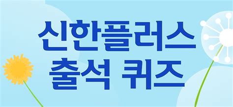 12월7일 신한퀴즈정답신한쏠퀴즈 신한플러스출석퀴즈 신한ox퀴즈