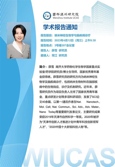 学术交流：纳米神经生物学与脑疾病诊疗 课题组新闻 国科温州研究院常江课题组