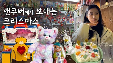 캐나다 밴쿠버 워홀3🇨🇦 귀여운 인형 빌드어 베어 만들기🧸 다운타운 크리스마스 마켓🎄 외국집에서 쿠키 케이크 만들기 🍪