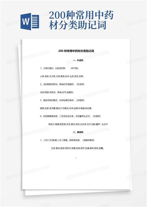 200种常用中药材分类助记词word模板下载编号qgenwpbk熊猫办公